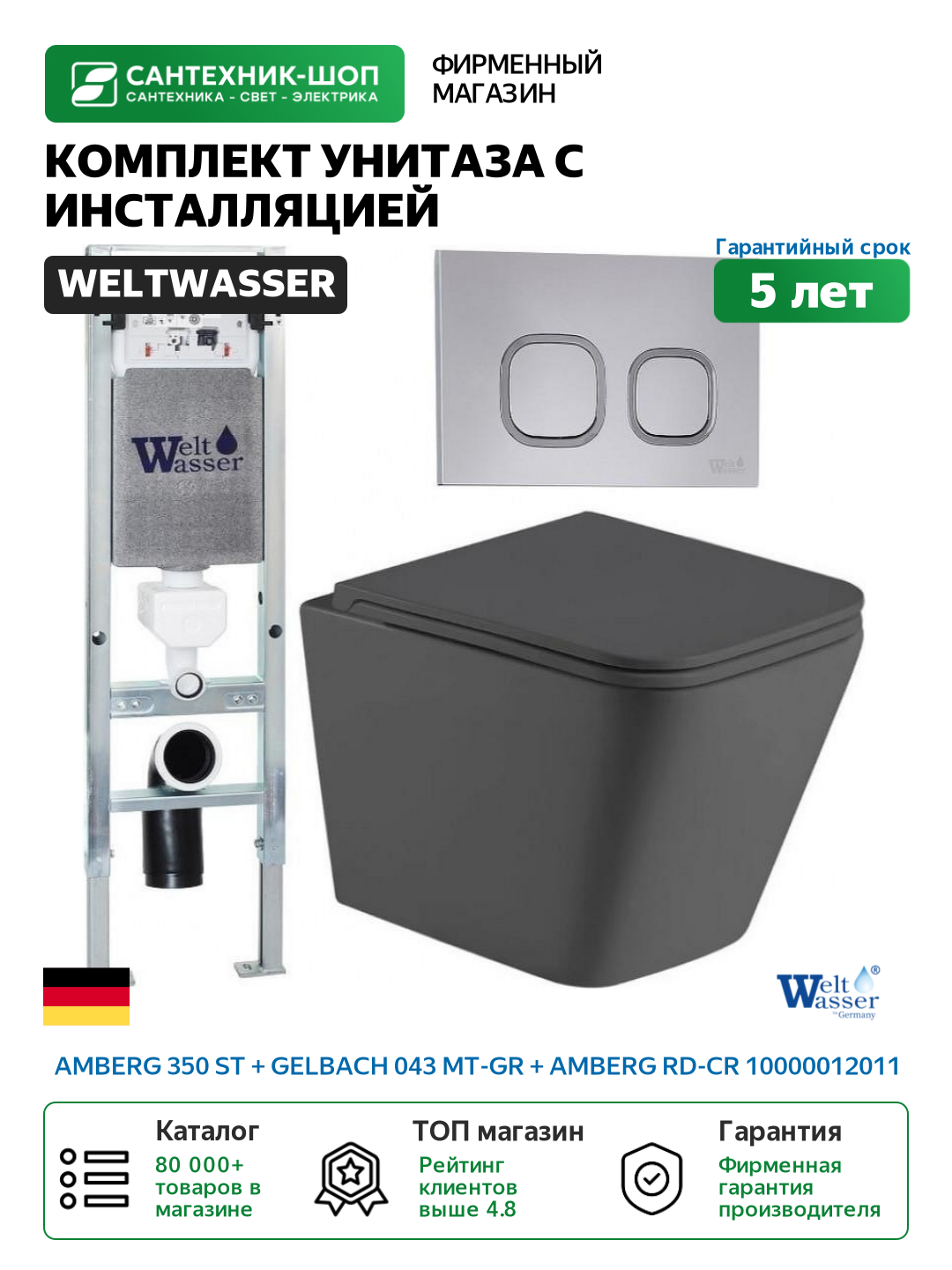Комплект унитаза с инсталляцией WeltWasser AMBERG 350 ST + GELBACH 043 MT-GR + AMBERG RD-CR 10000012011 цвет Серый матовый с сиденьем Микролифт и клавишей смыва цвет Хром