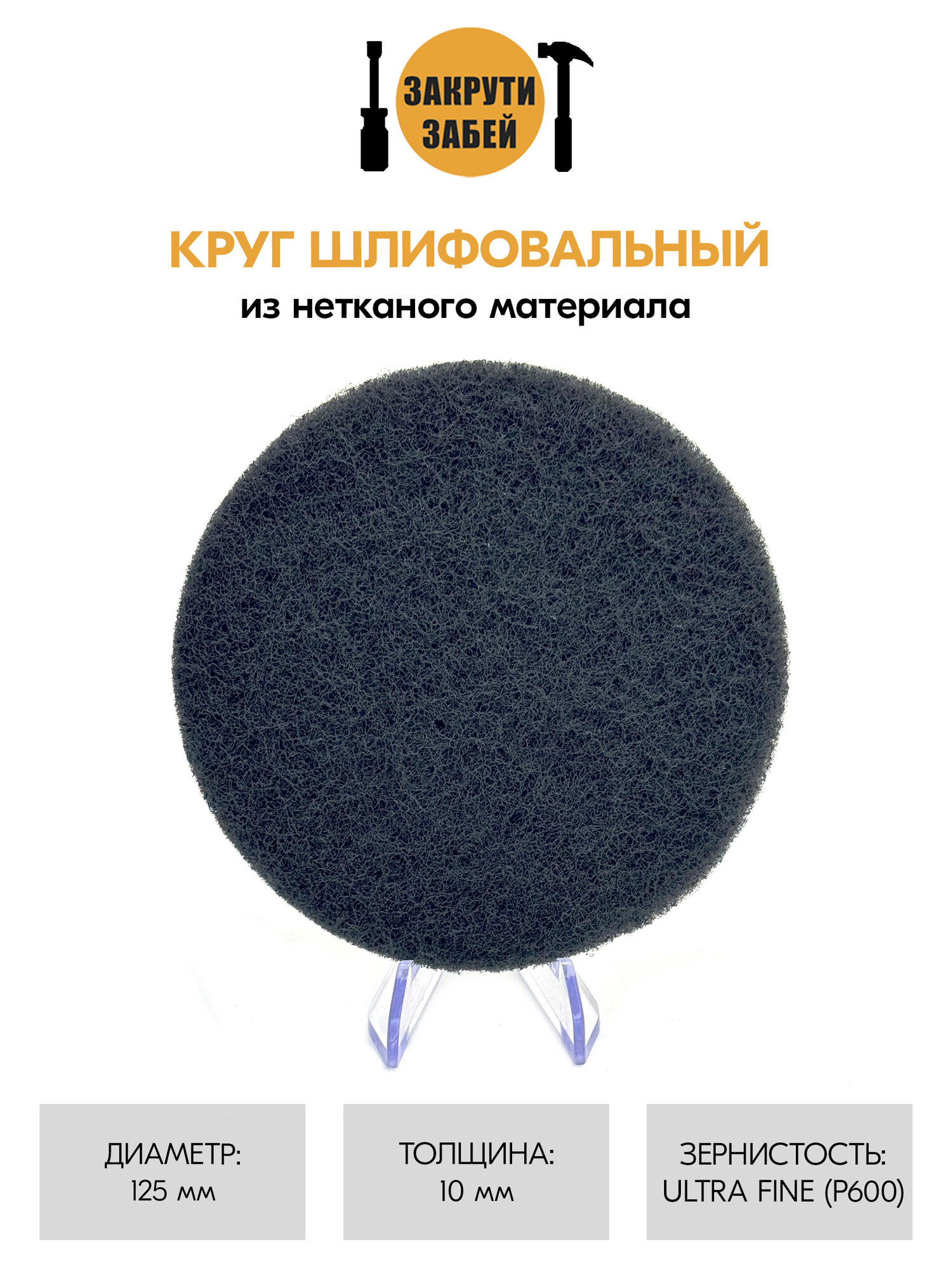 Круг шлифовальный из нетканого абразивного материала на липучке 125х10 мм Ultra Fine