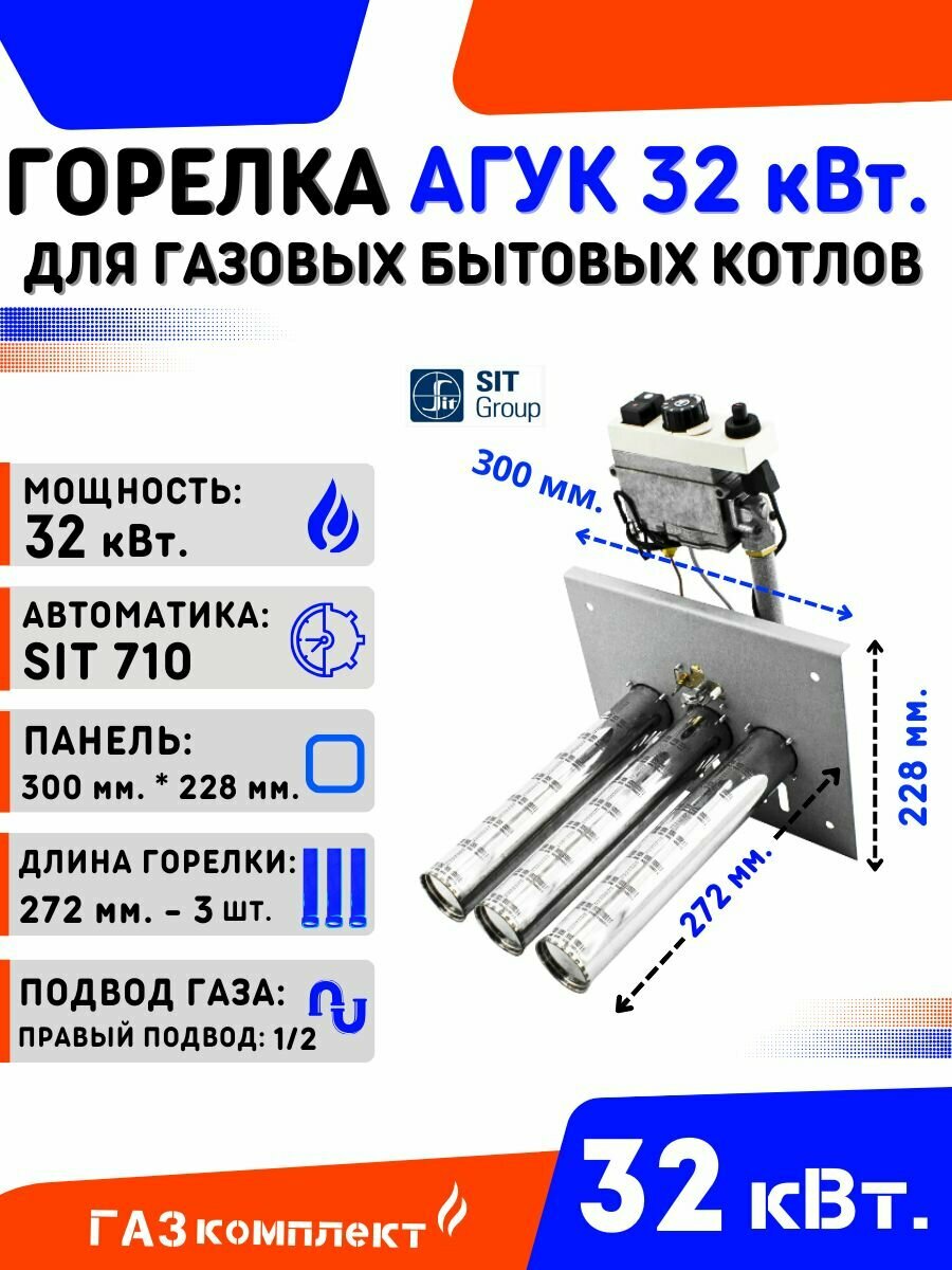 Горелка для газовых котлов агук 2Т 32 кВт. с автоматикой SIT 710 производство Италия + атмосферные горелки 272 мм.