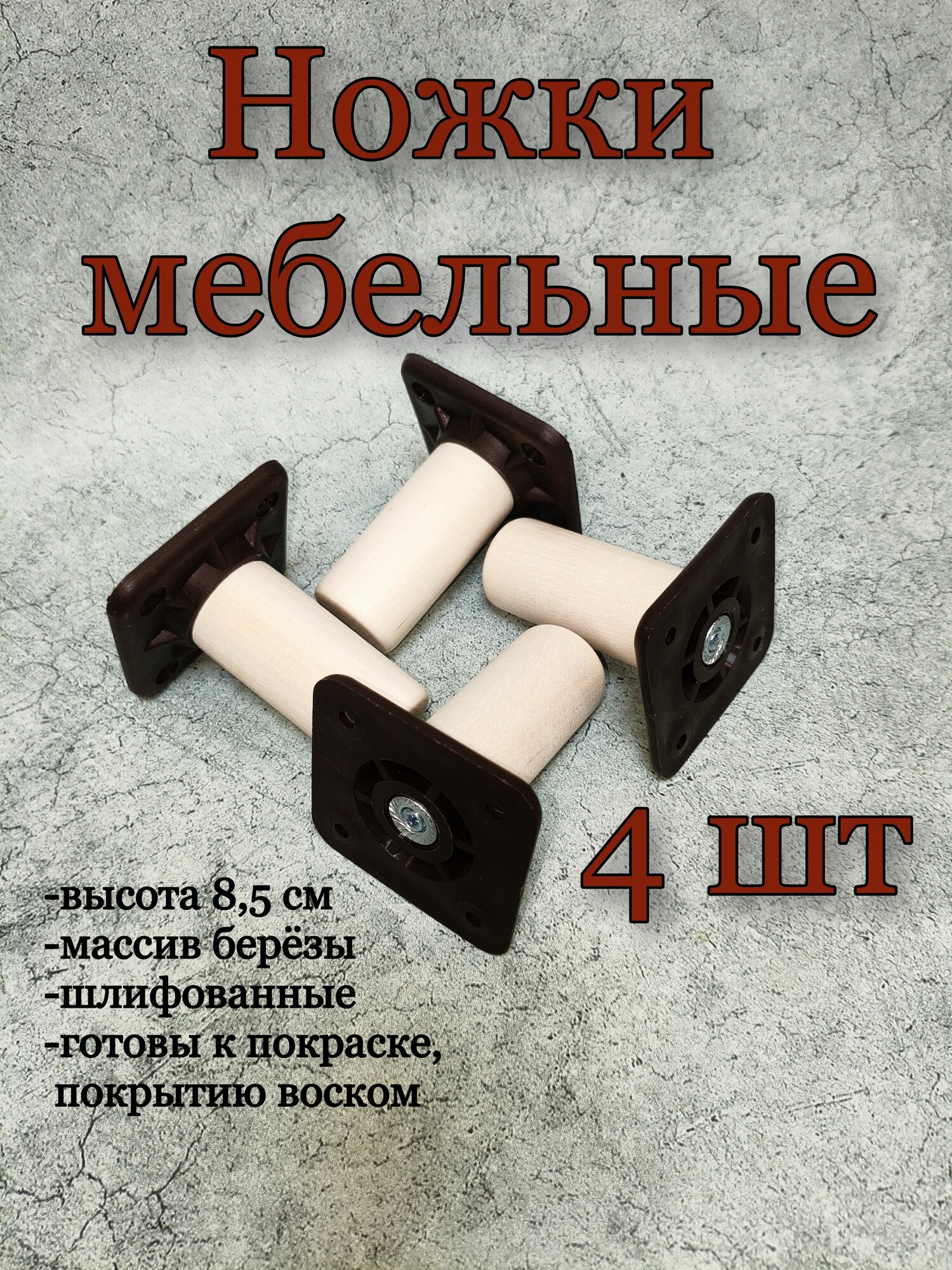 Ножки для мебели деревянные 8,5 см, береза, цилиндр, коричневый, 4 шт