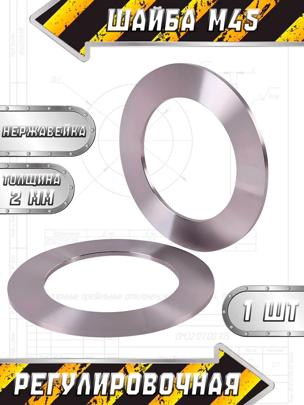 Шайба М45 2мм регулировочная, плоская проставка, 1 шт.