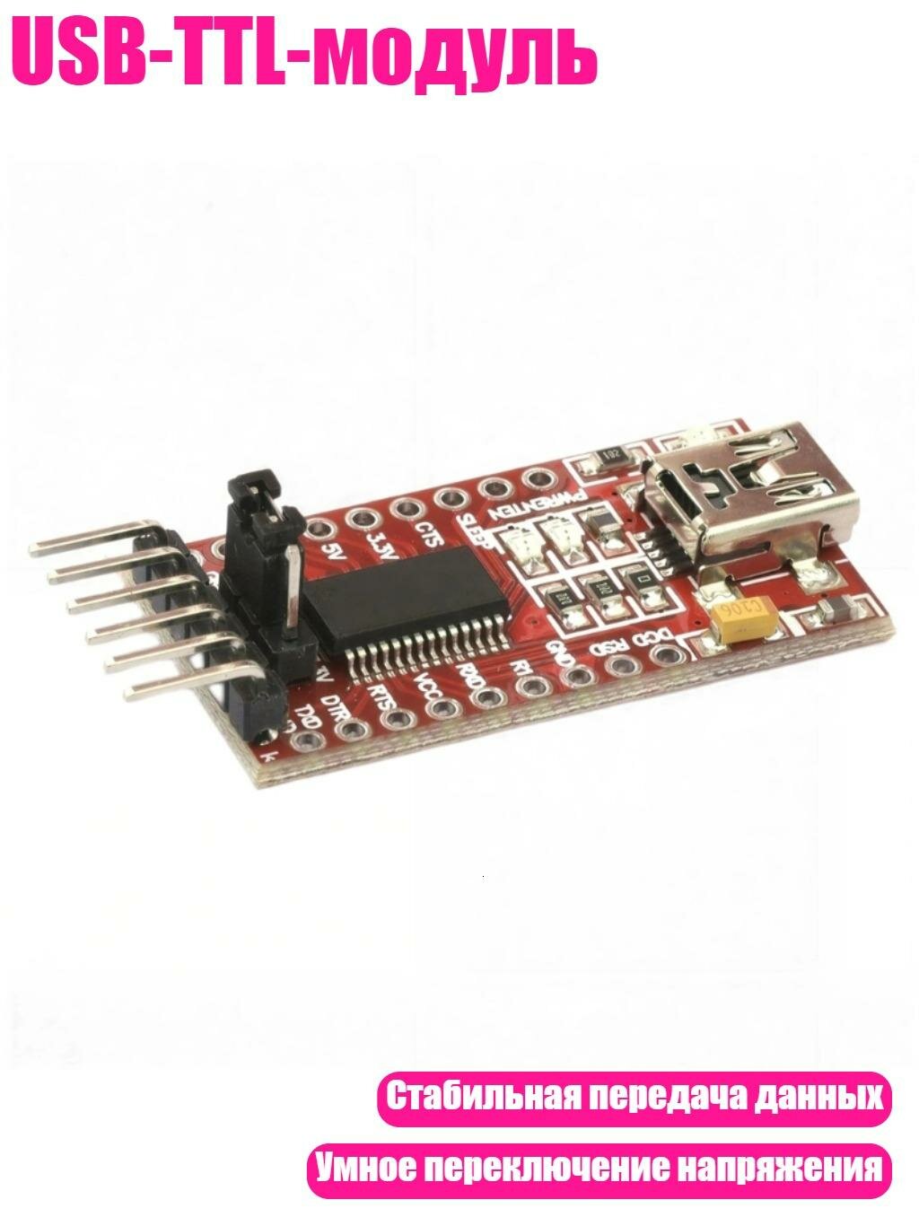 USB-TTL-модуль, 1 - USB-TTL красный