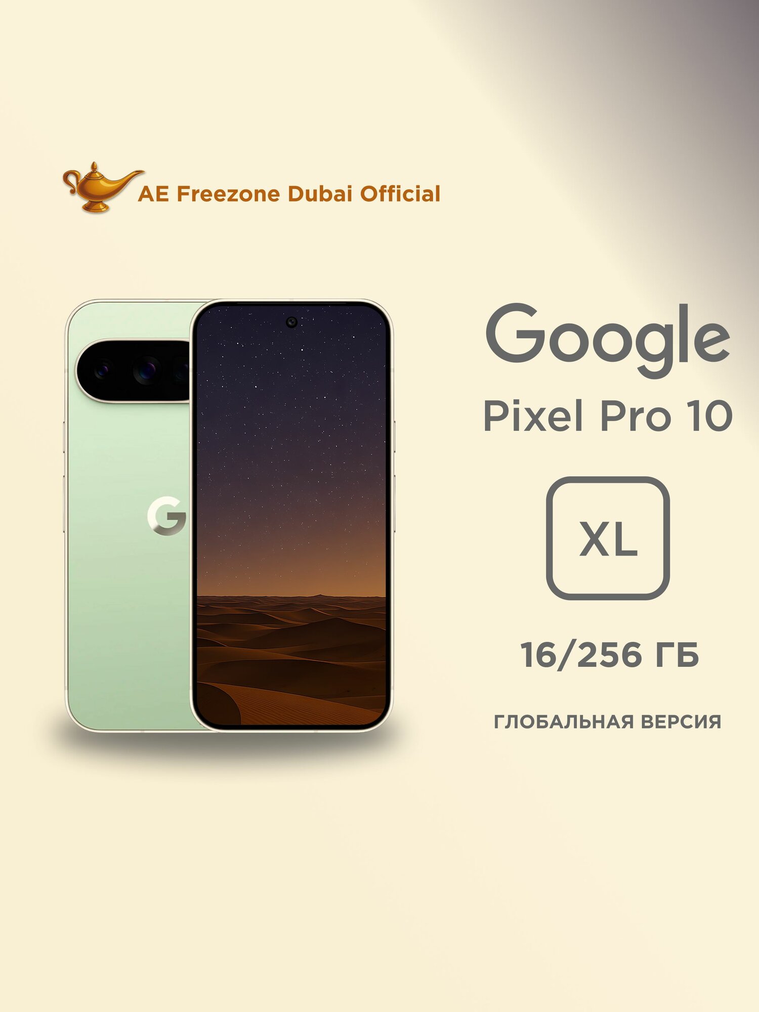 Смартфон Google Pixel 10 Pro XL, 16/256 Gb, 6.8", цвет Jade (Джед)