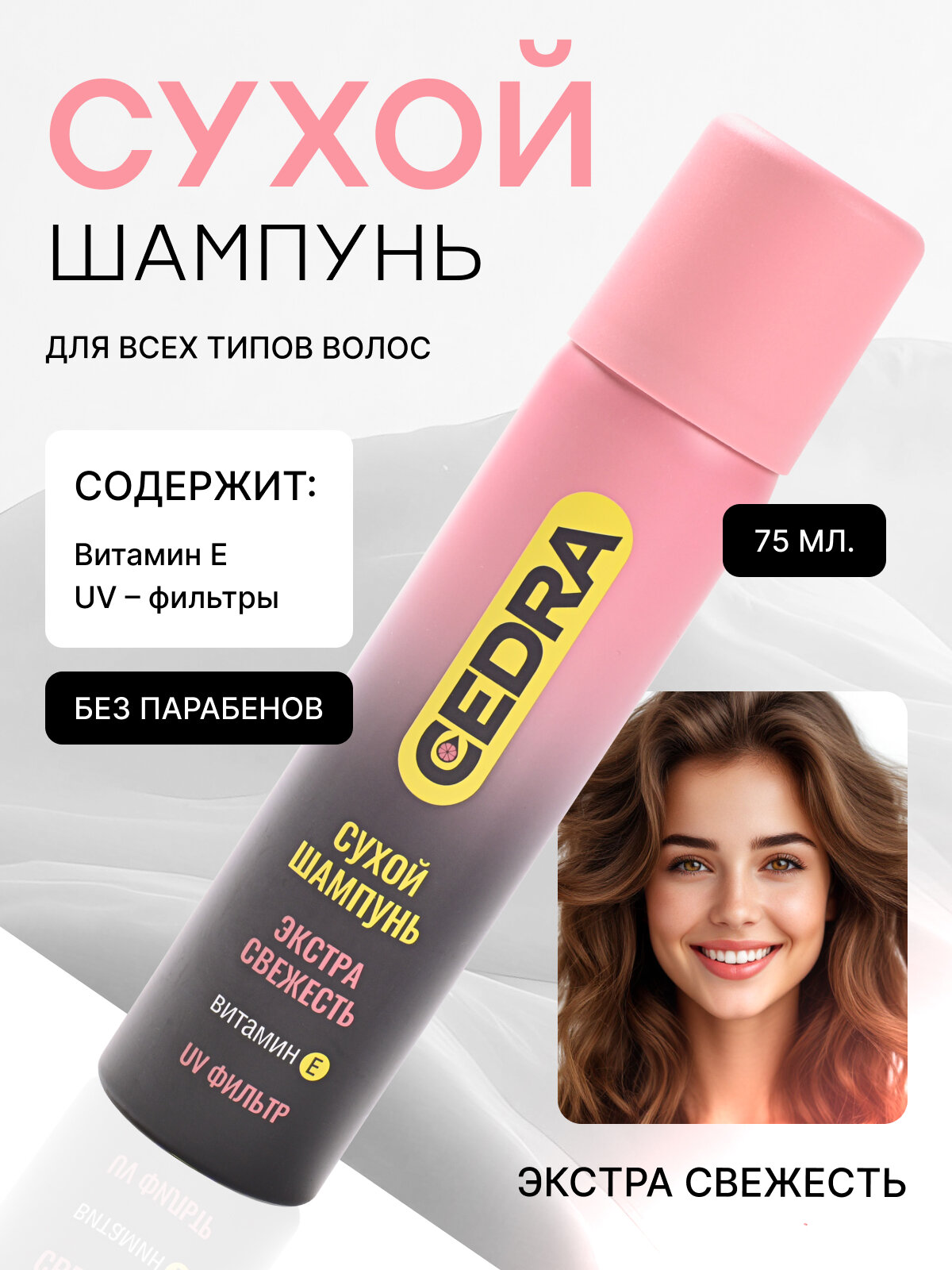 Шампунь для волос сухой Cedra Экстра свежесть, с витамином Е, UV фильтр, 75мл