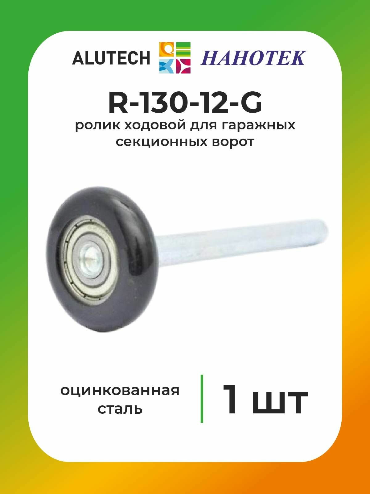 Ролик ходовой R-130-12-G ALUTECH (алютех) для секционных ворот - 1 шт