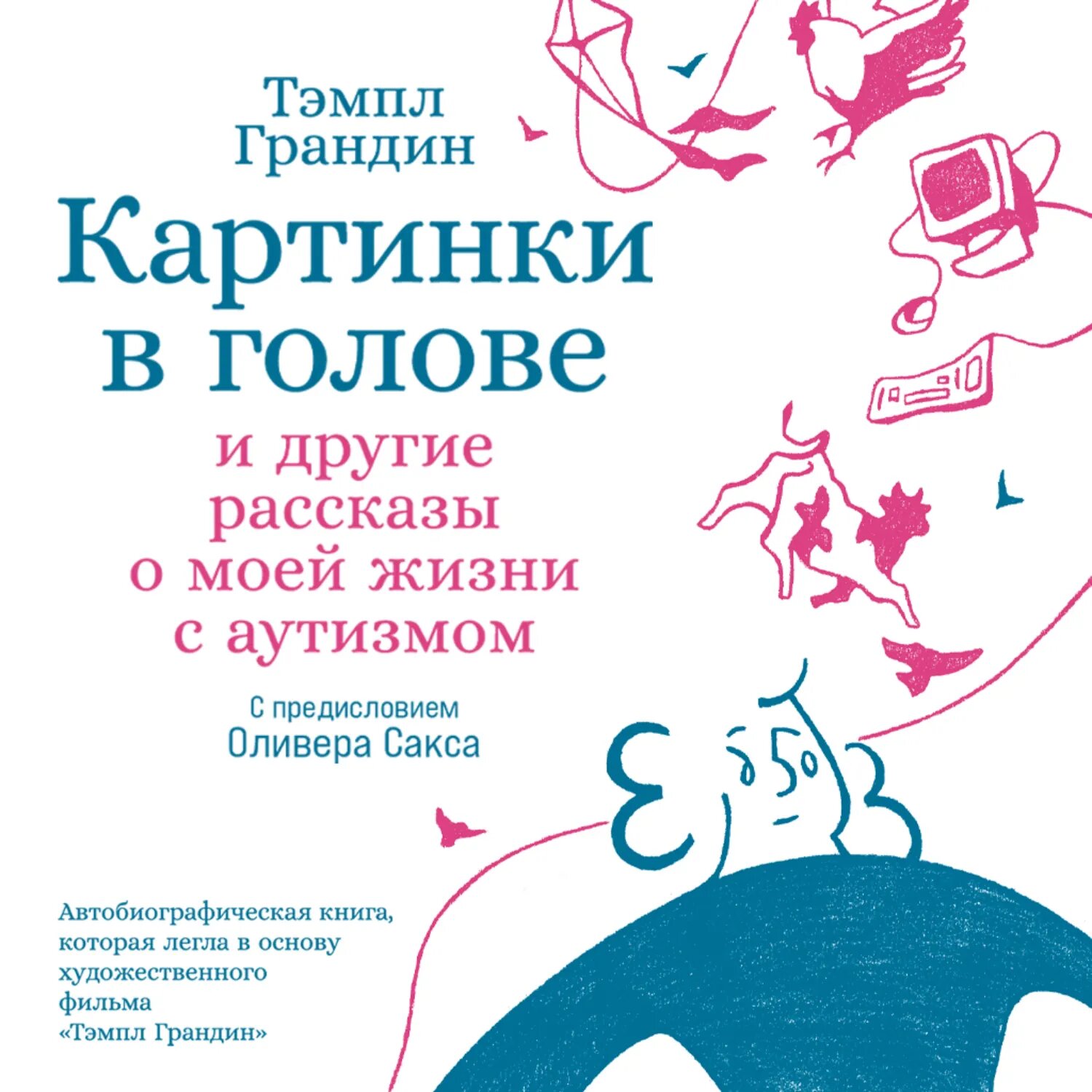Картинки в голове: И другие рассказы о моей жизни с аутизмом [Аудиокнига]