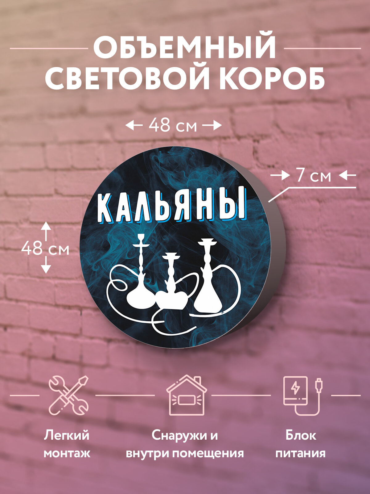 Световая вывеска "Кальяны" Объемный короб с подсветкой Лайтбокс круглый