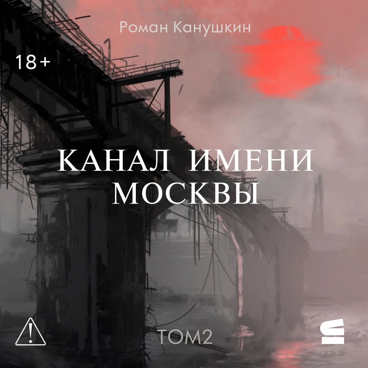 Канал имени Москвы. Том 2 [Аудиокнига]