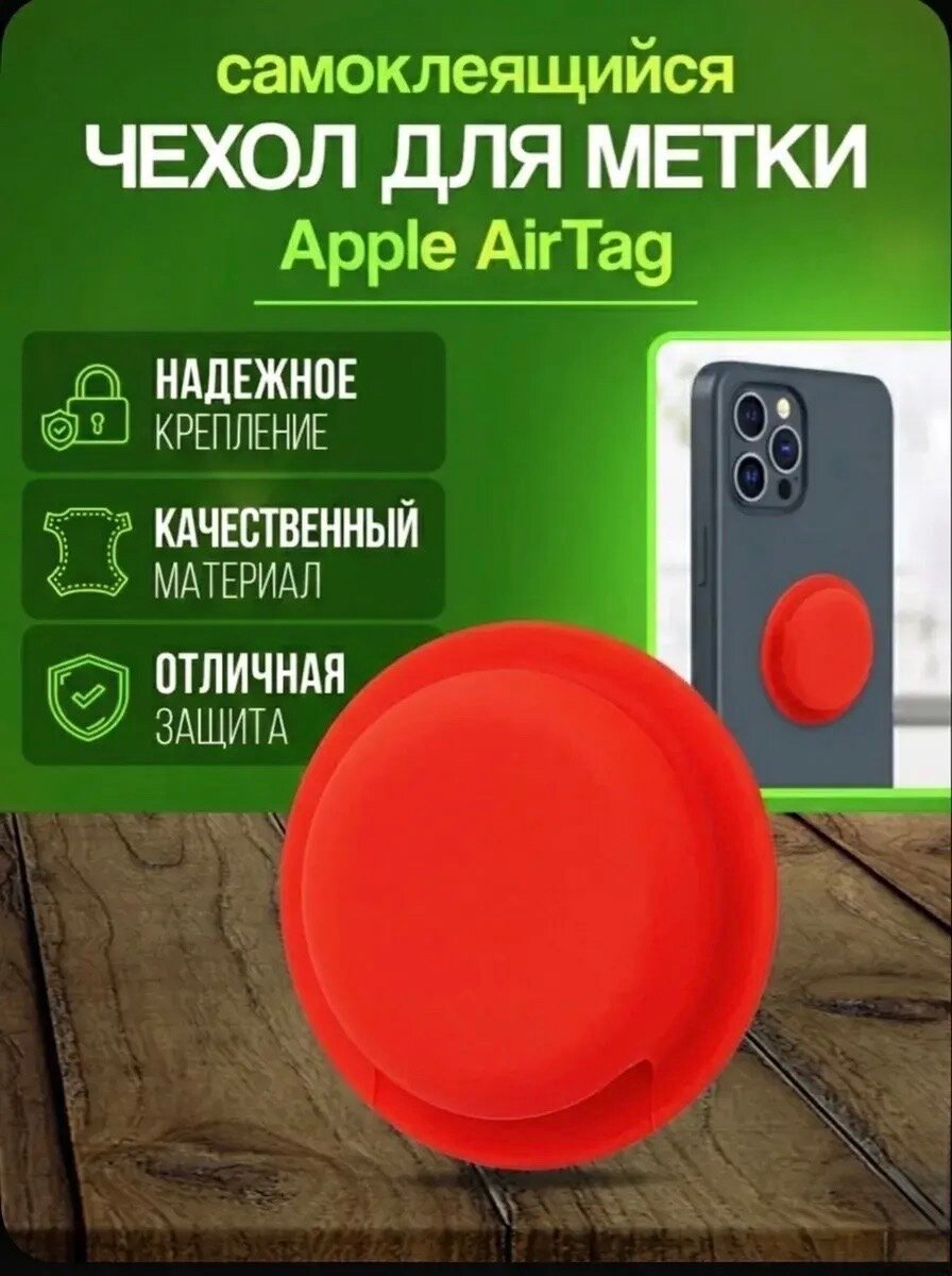 Чехол-липучка для Apple AirTag Red Line Silicone Red, красный
