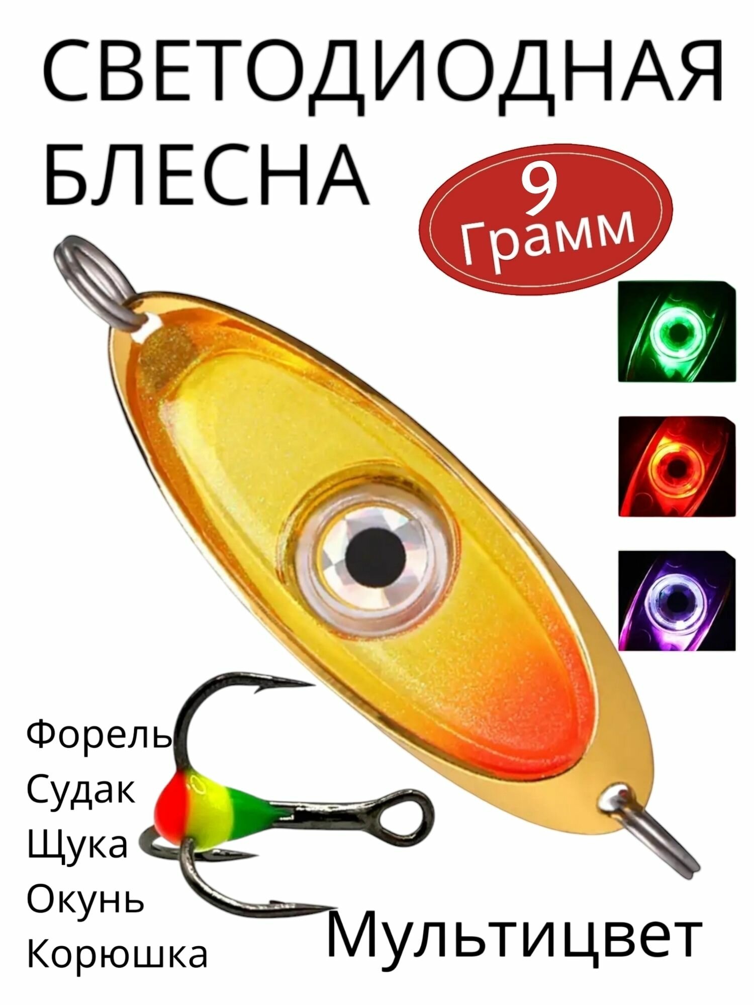 Электронная приманка, блесна светодиодная, моргающая блесна.9грамм