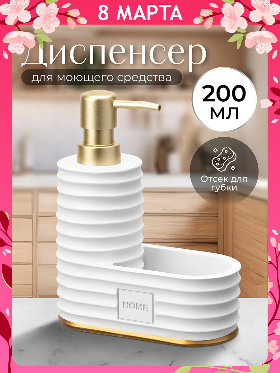 Диспенсер для моющего средства, для жидкого мыла 200 мл Elan Gallery HOME белый, с отделением для губки