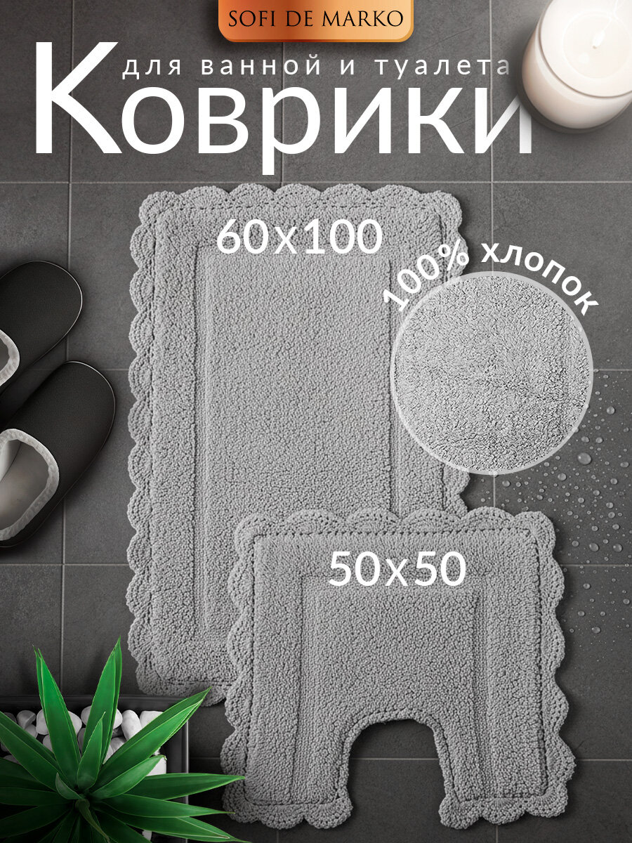 Набор ковриков для ванной комнаты Sofi de Marko "CLEO", 60х100 и 50х50 см, серый