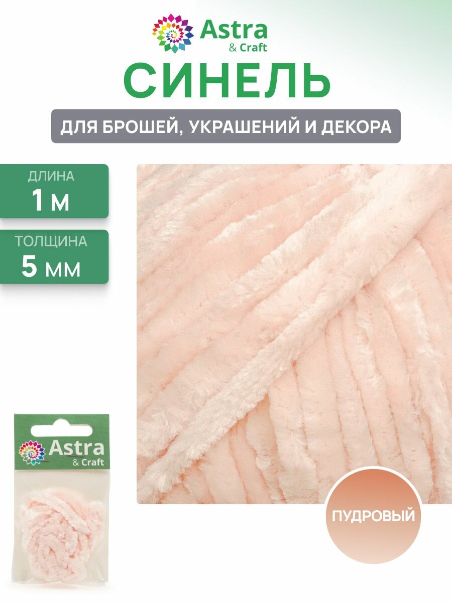 Синель для брошей 5мм*1м, микрополиэстер, Astra&Craft (пудровый)