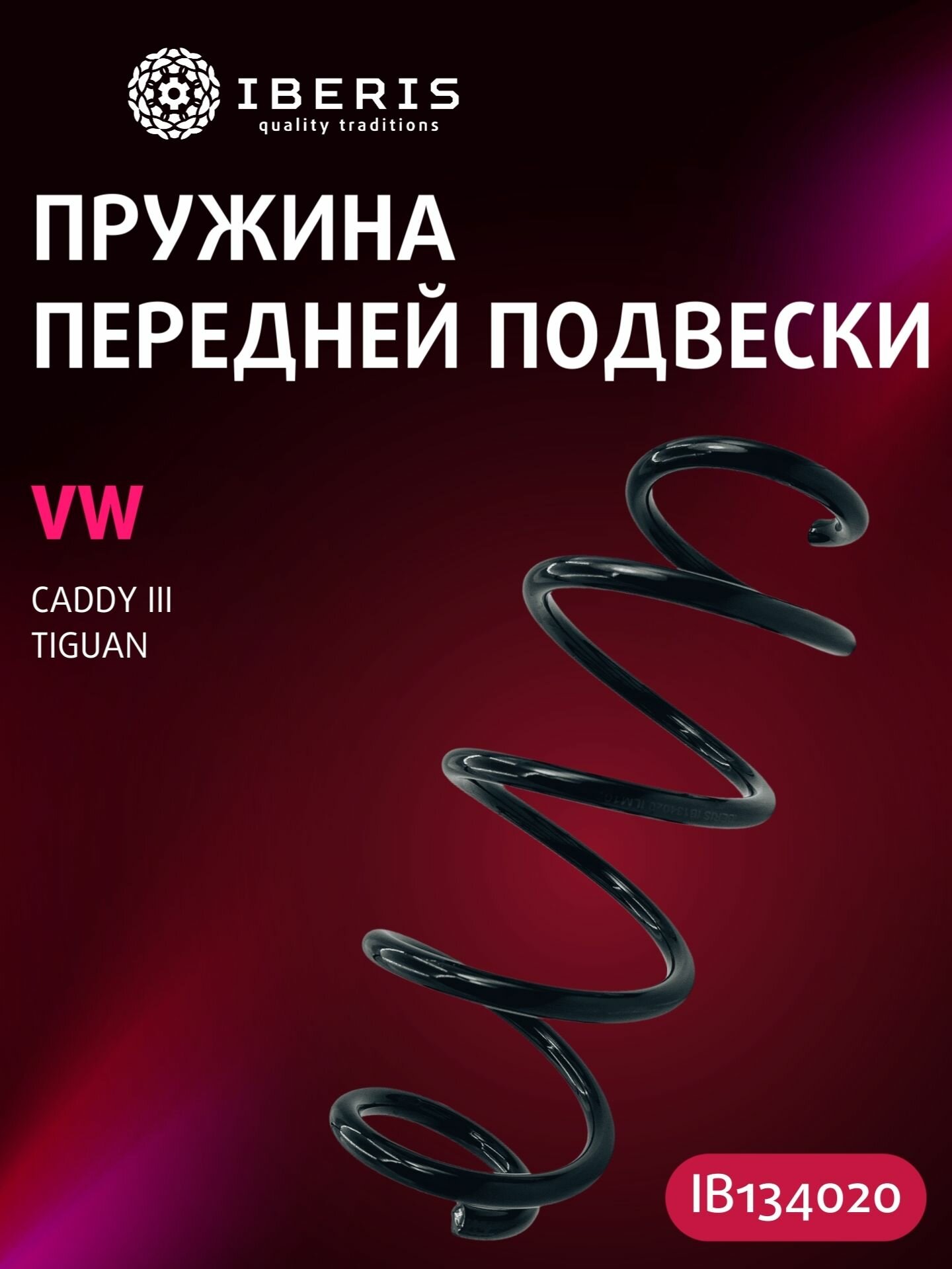 Пружина передней подвески Фольксваген Кадди 3 Тигуан, VW CADDY III -15 TIGUAN -18, 5N0411105T, SC2098