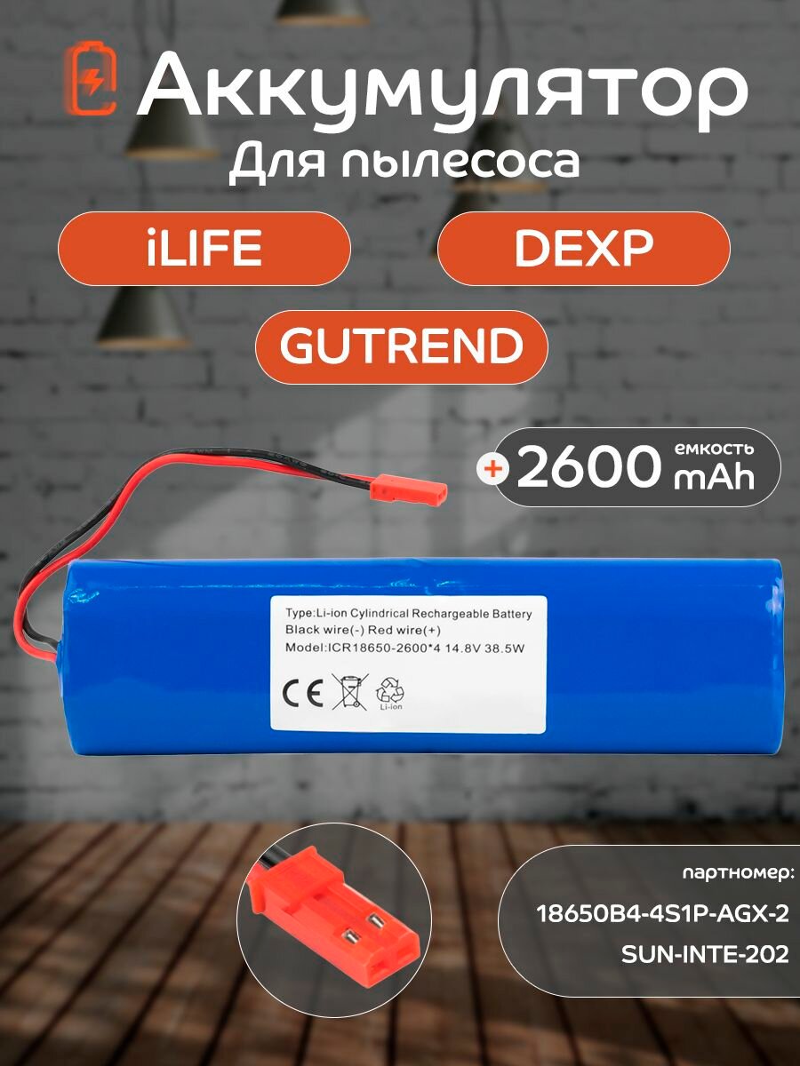 Аккумулятор для пылесоса ilife v50, V55, V5s pro, 18650B4-4S1P-AGX-2, 2600mAh