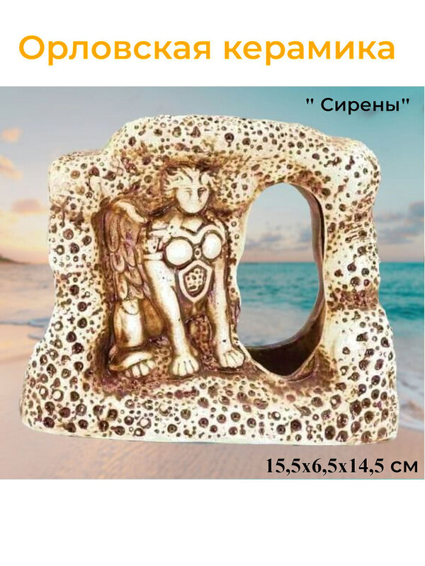 Грот Орловская керамика " Сирены", бежевый, керамика, 15,5x6,5x14,5 см