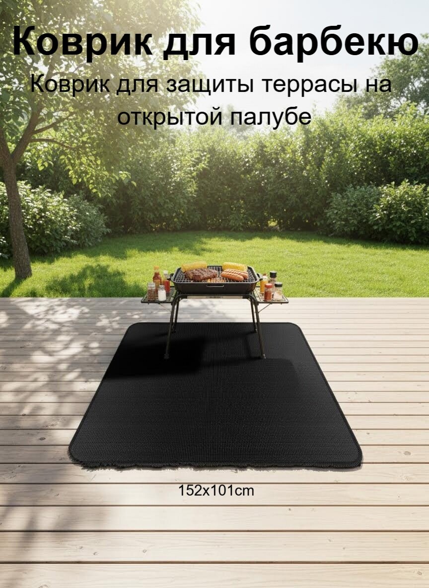 Огнеупорный коврик под гриль 152x100 см, термостойкость до 980°C, защитный мат для пола, патио и газона от искр и жира