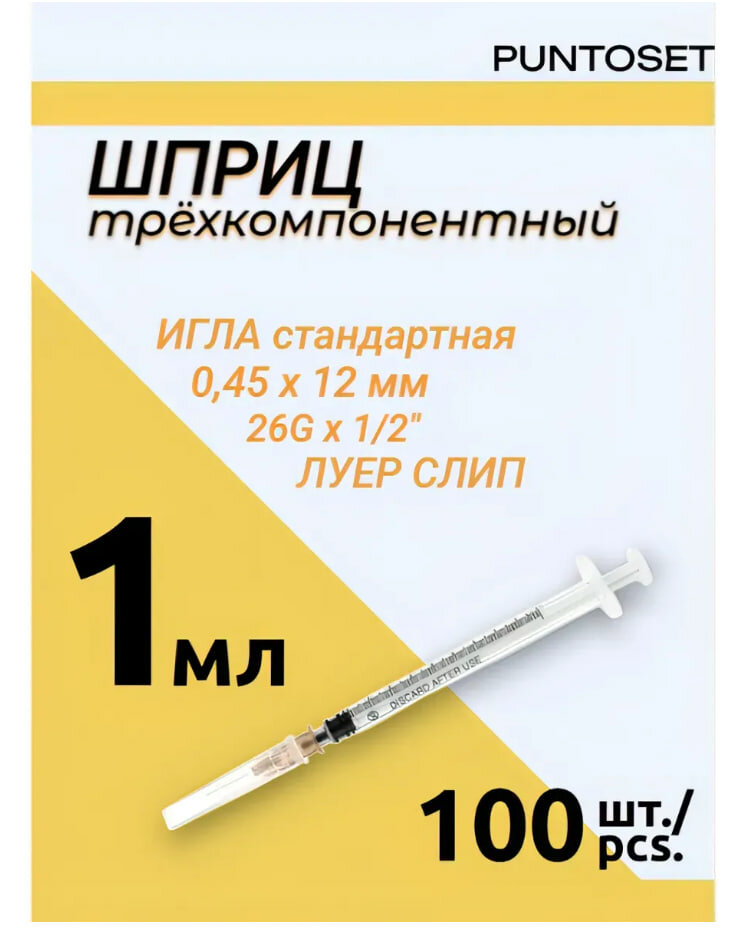 Шприц 1 мл (3-х) луер слип, игла 0,45х12 – 26G (Wuzhou, Китай) 100шт