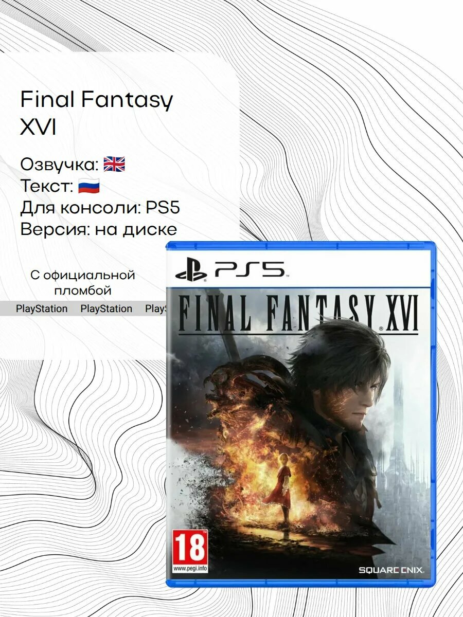 Игра Final Fantasy XVI (Square Enix), PlayStation 5, русские субтитры