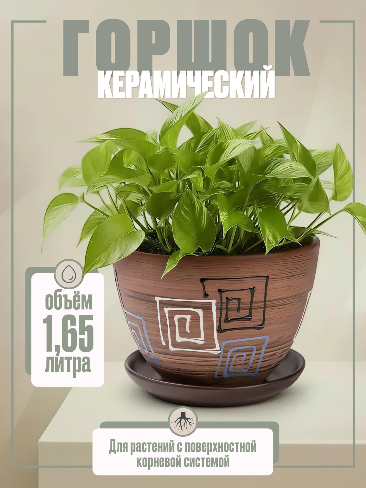 Горшок для цветов "Кувшинка", керамический, дренажное отверстие, с поддоном