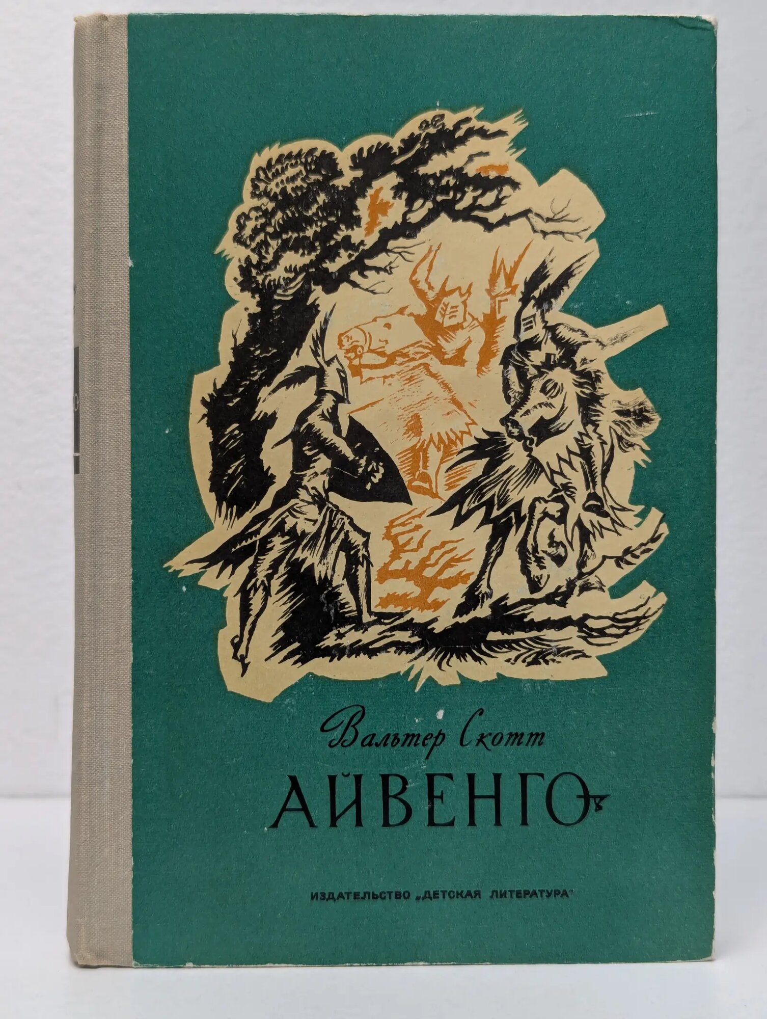 Айвенго Скотт Вальтер 1971