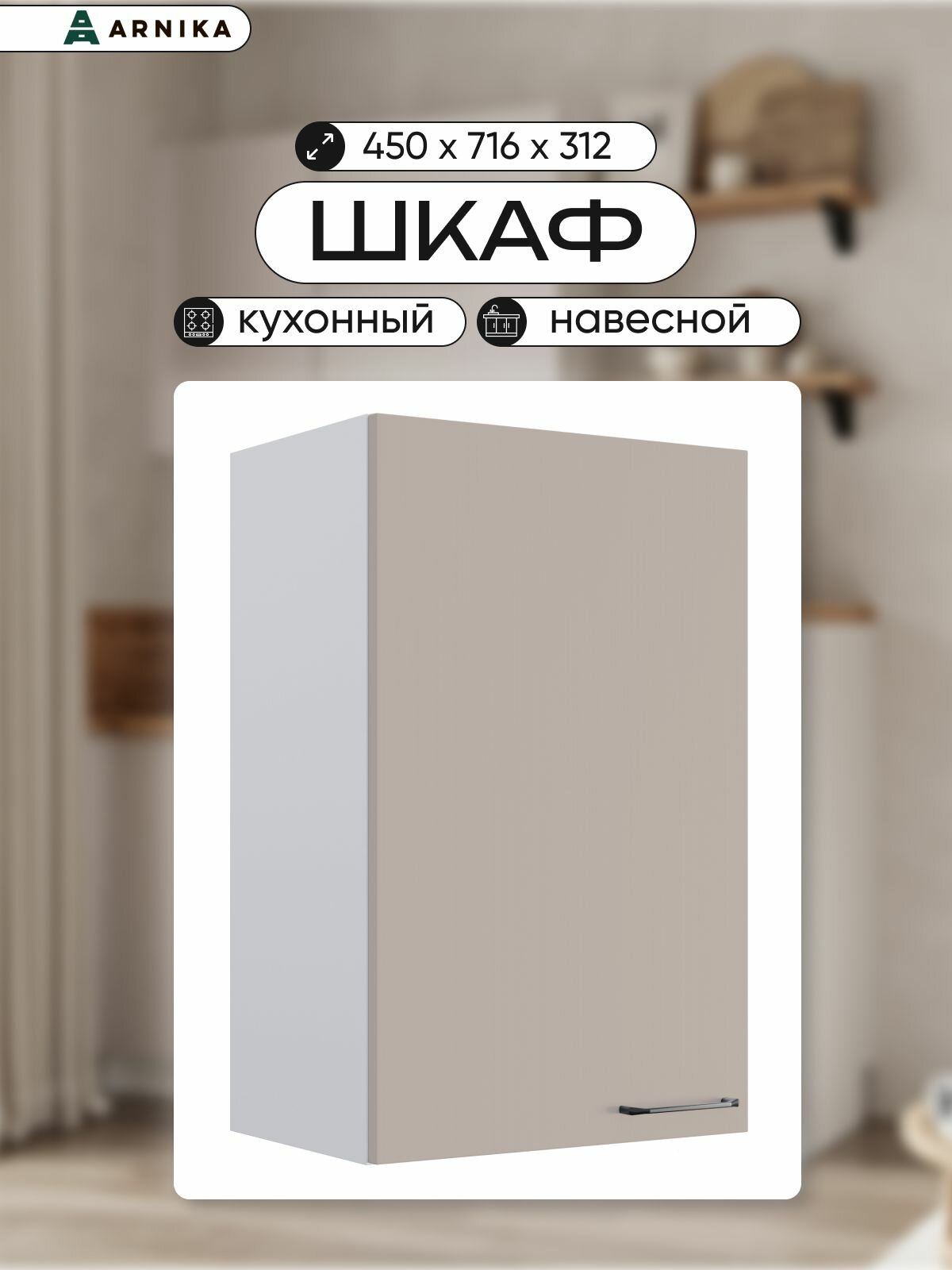 ARNIKA Кухонный модуль навесной "Дакия" 45 см Магнолия/Белый гладкий