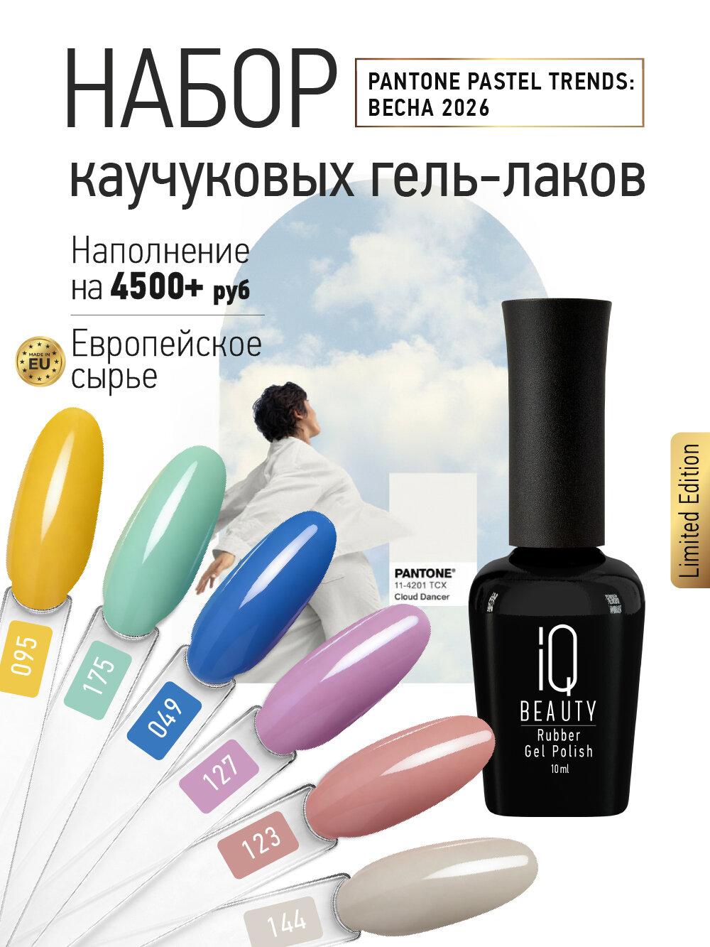 Промо-набор каучуковых гель-лаков IQ BEAUTY с кальцием «Pantone Pastel Trends: Весна 2026», 6 шт. по (-)