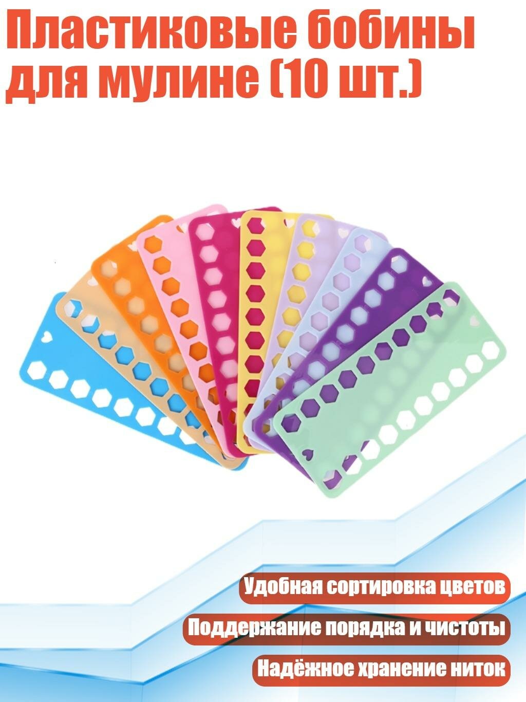 Пластиковые бобины для мулине (10 шт.)