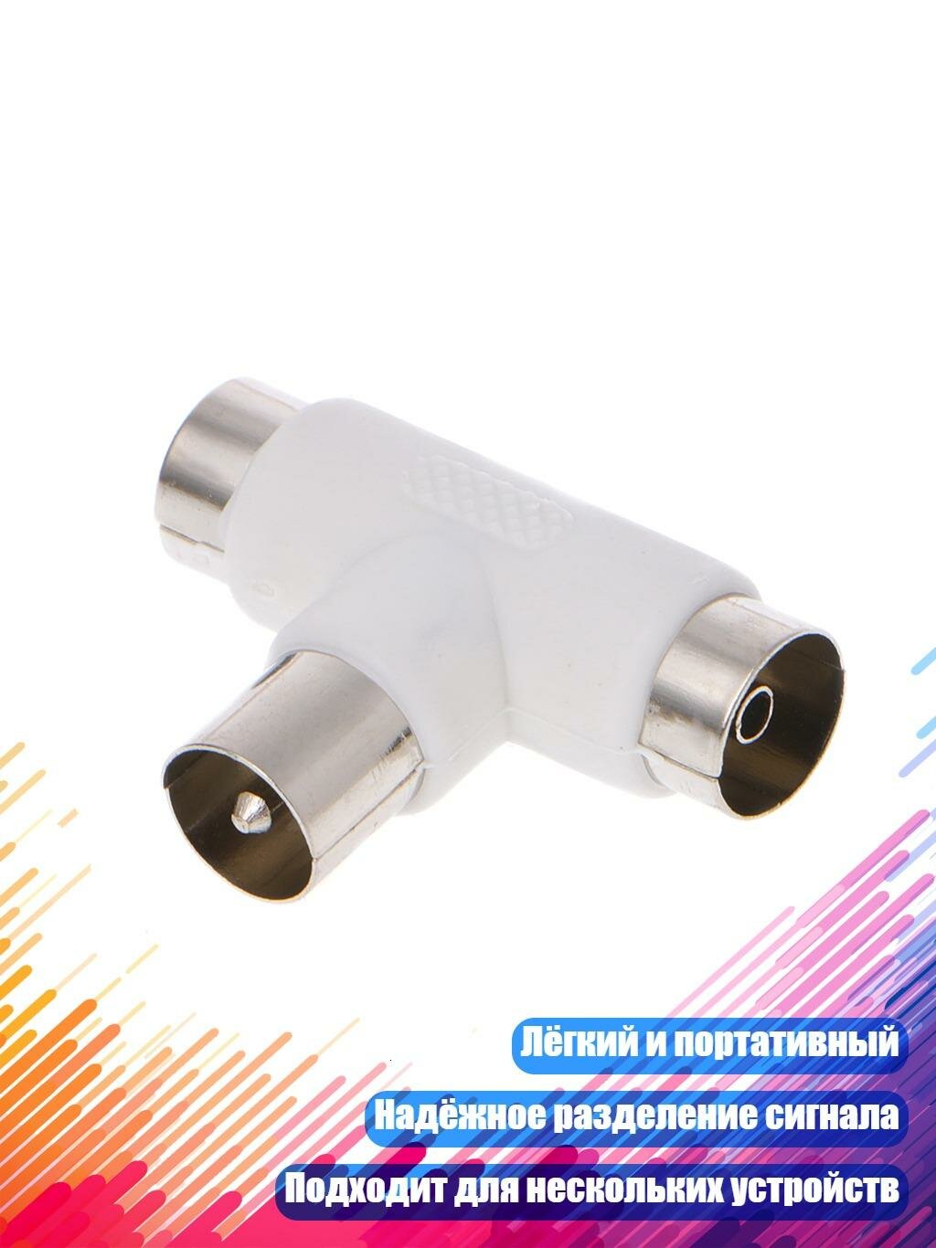 Разветвитель коаксиального кабеля 1×2, Белый