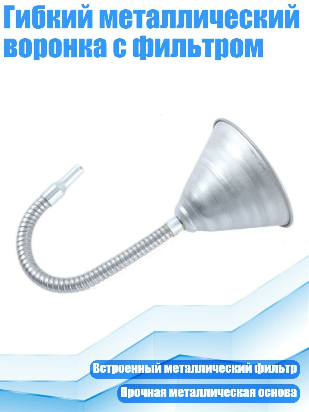 Гибкий металлический воронка с фильтром