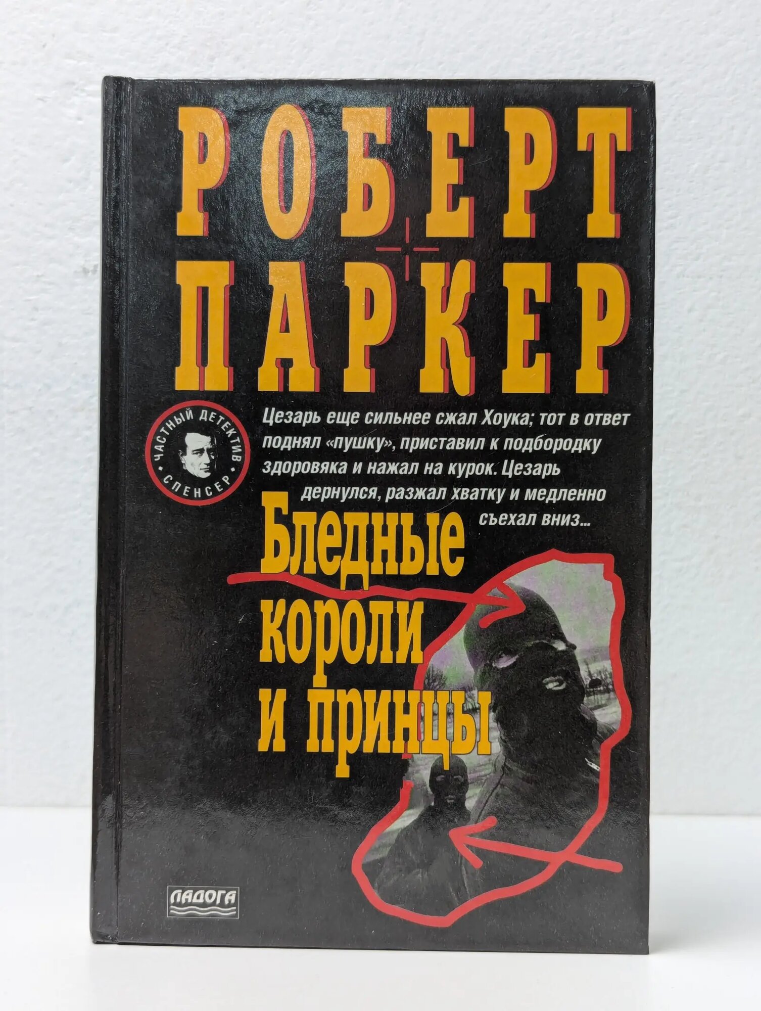 Бледные короли и принцы Паркер Роберт 2000
