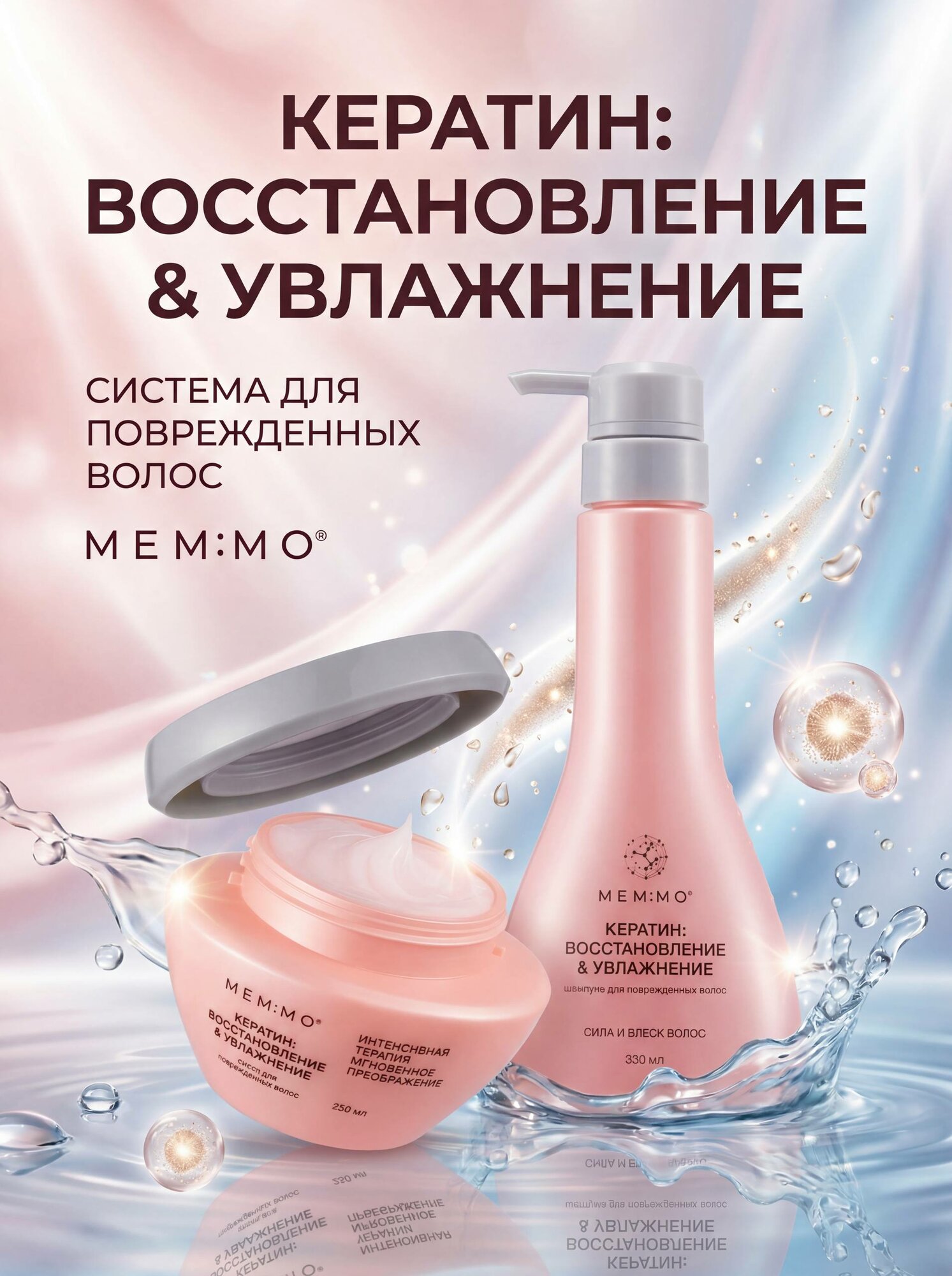 MEM: MO Набор для восстановления волос c Кератином: шампунь + маска, 250+330мл