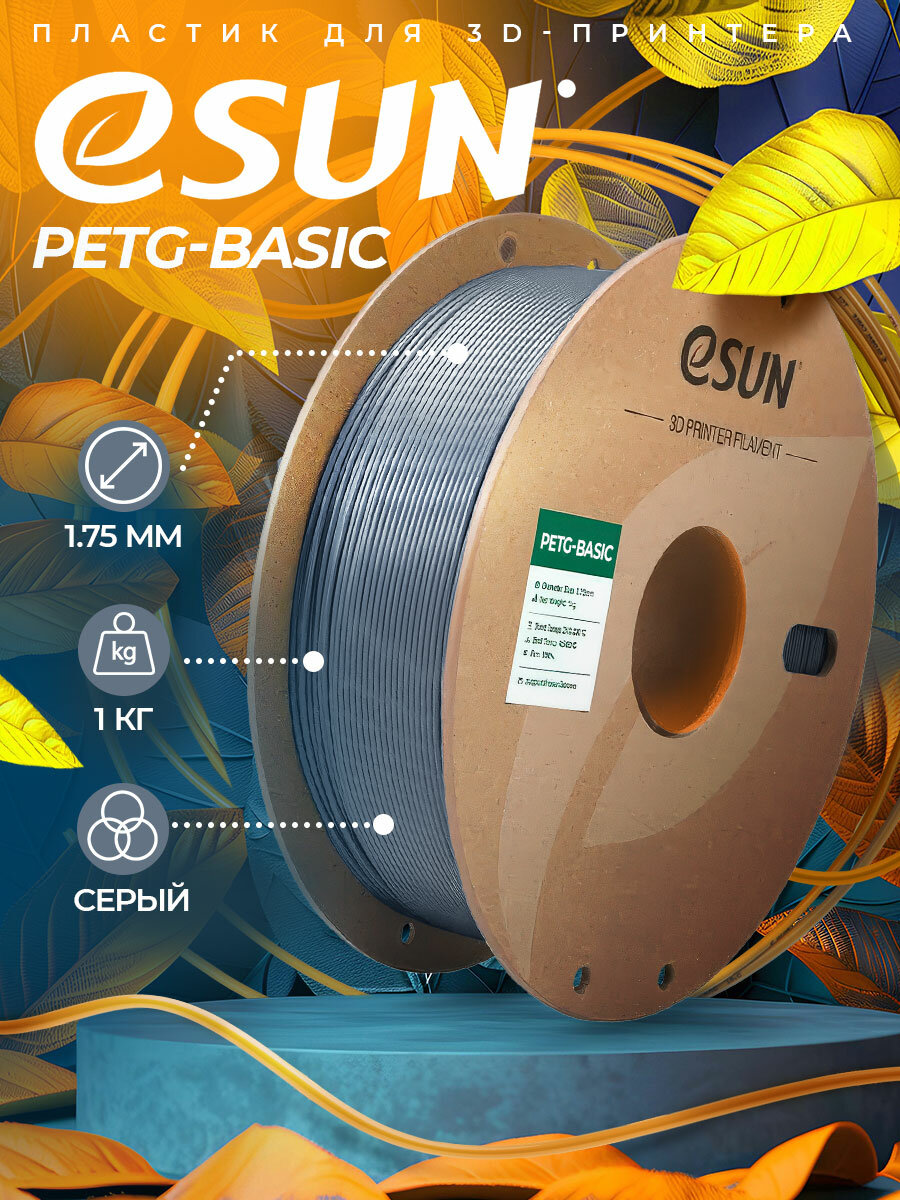 Катушка PETG-Basic пластика ESUN 1.75 мм 1кг, серый