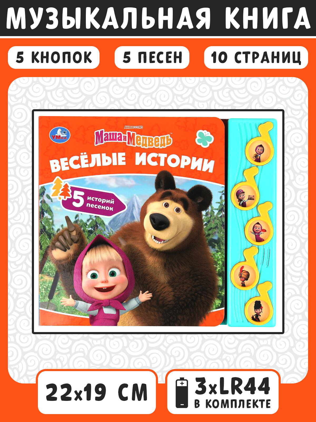 Весёлые истории. Маша и Медведь. Музыкальная нотка 5 кнопок