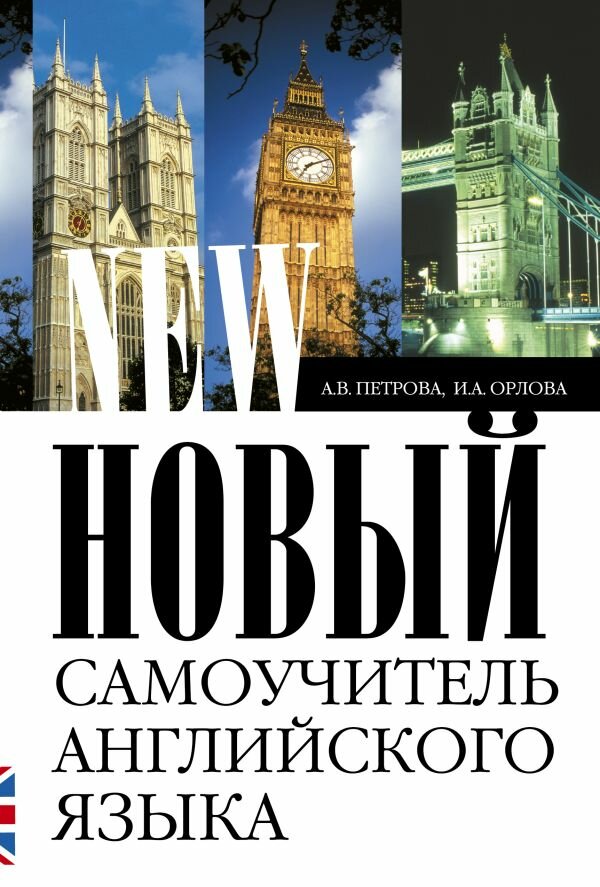 Учебное пособие АСТ Новый самоучитель английского языка Петрова А. В, 2025 г