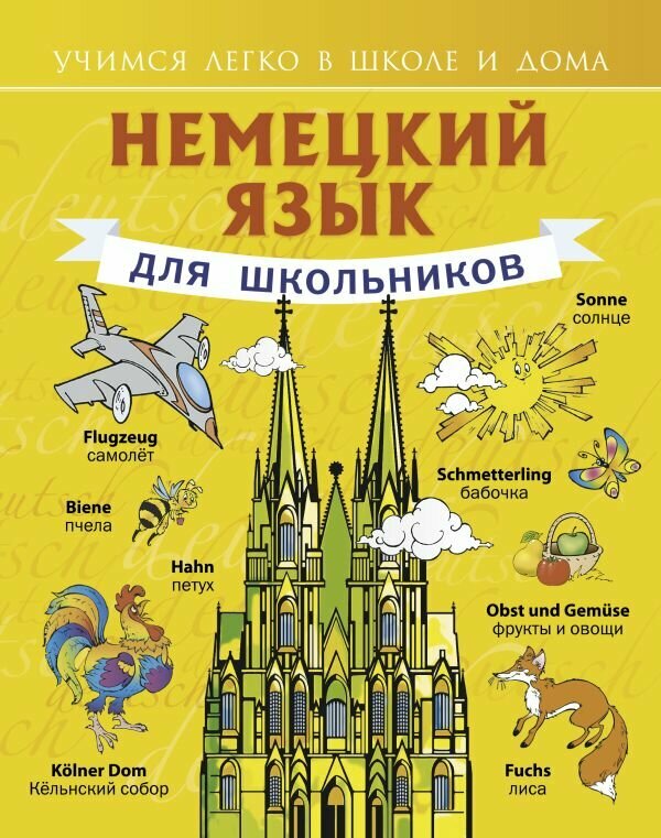 Учебное пособие АСТ Немецкий язык для школьников Матвеев С. А, 2025 г