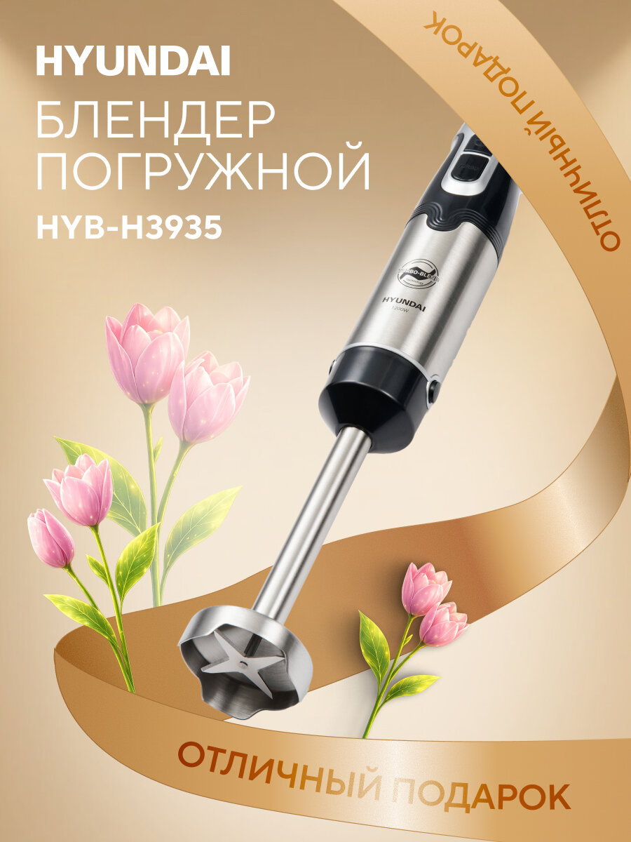 Блендер Hyundai HYB-H3935, погружной, черный/серебристый