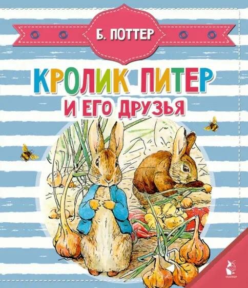 Сказка АСТ Кролик Питер и его друзья Поттер Б, 2022 г