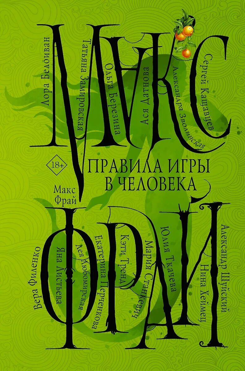 Фэнтези АСТ Правила игры в человека Макс Фрай, 2022 г