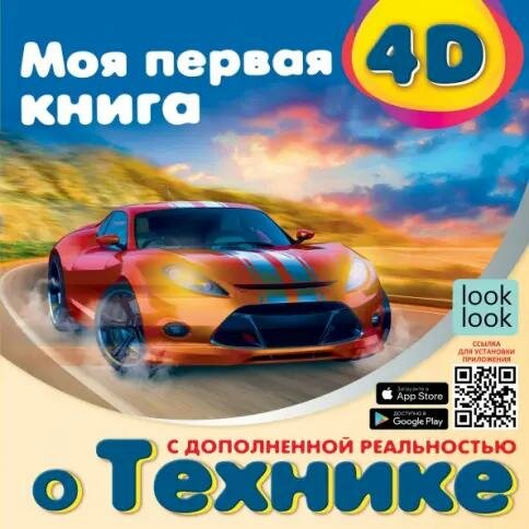 Детская познавательная литература АСТ Моя первая 4D книга о технике, 2023 г