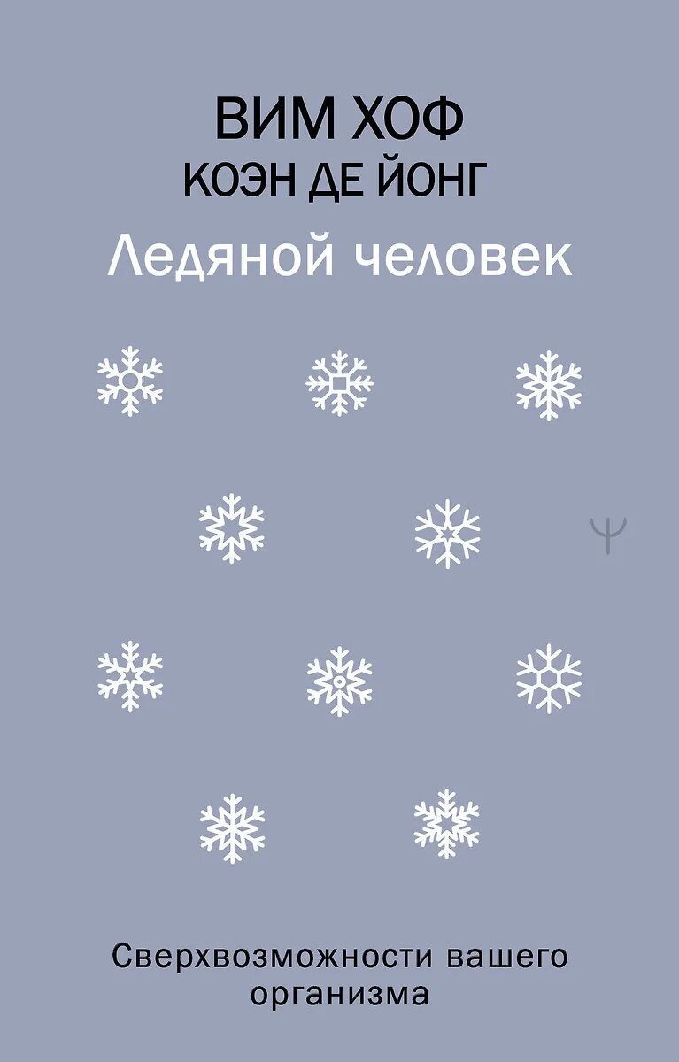Научно-популярное издание АСТ Ледяной человек. Сверхвозможности вашего организма Хоф Вим, де Йонг Коэн, 2025 г
