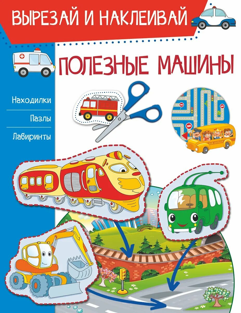 Сборник головоломок АСТ Полезные машины Попова И. М, 2021 г