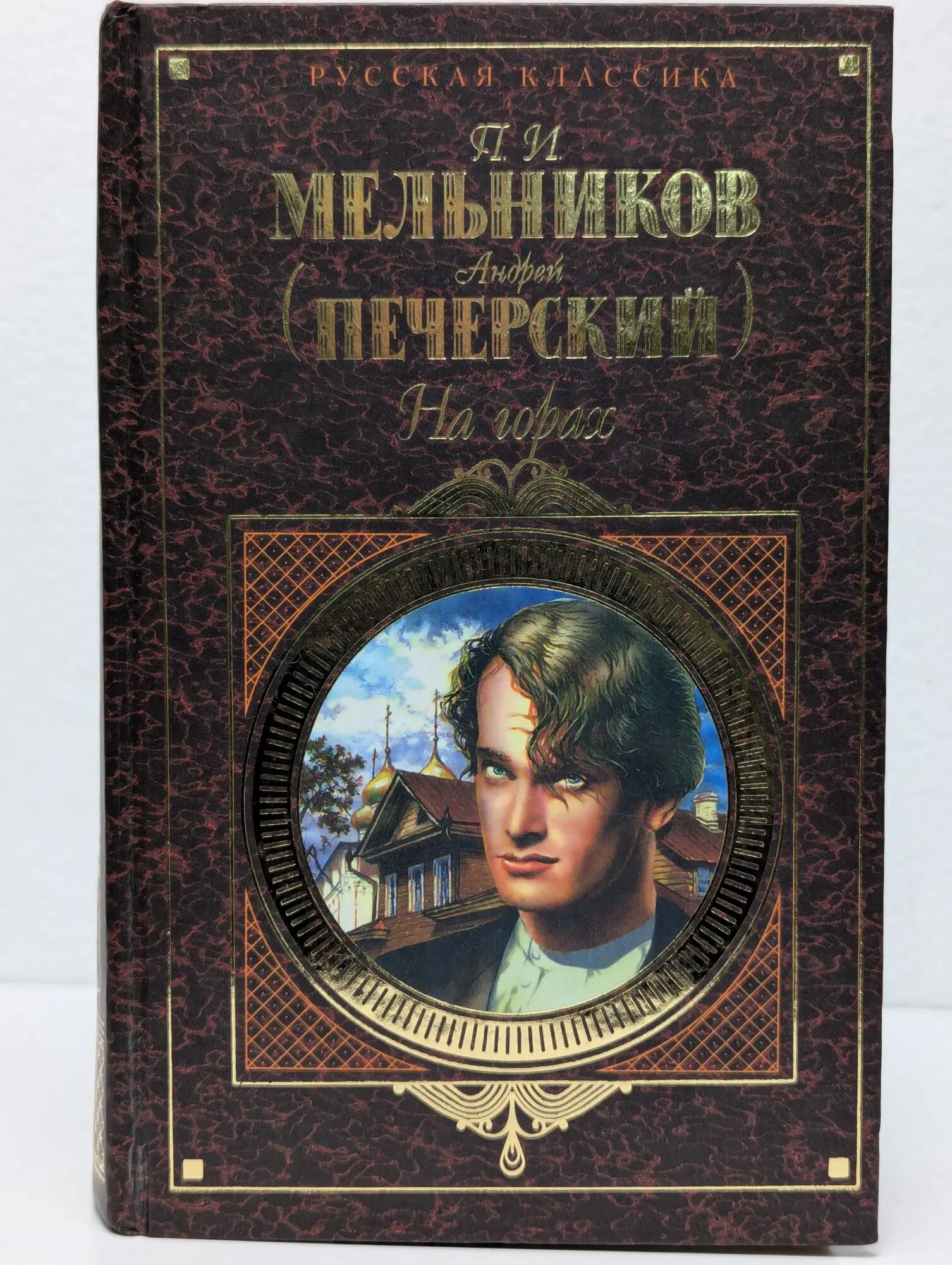 На горах Мельников Павел Иванович 2002
