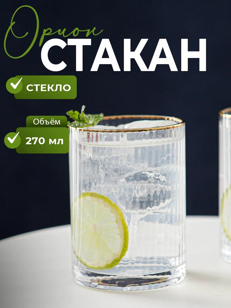 Стакан Magistro «Орион», 270 мл, 9.7×7 см, с золотой отводкой, стекло, прозрачный