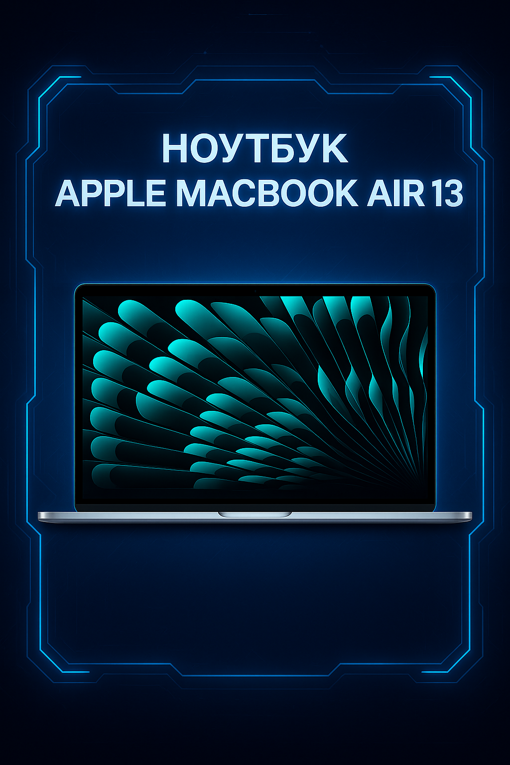 Ноутбук Apple MacBook Air 13 (M4, 10C CPU/10C GPU, 2025), 16 ГБ, 512 ГБ SSD, Silver (серебристый)
