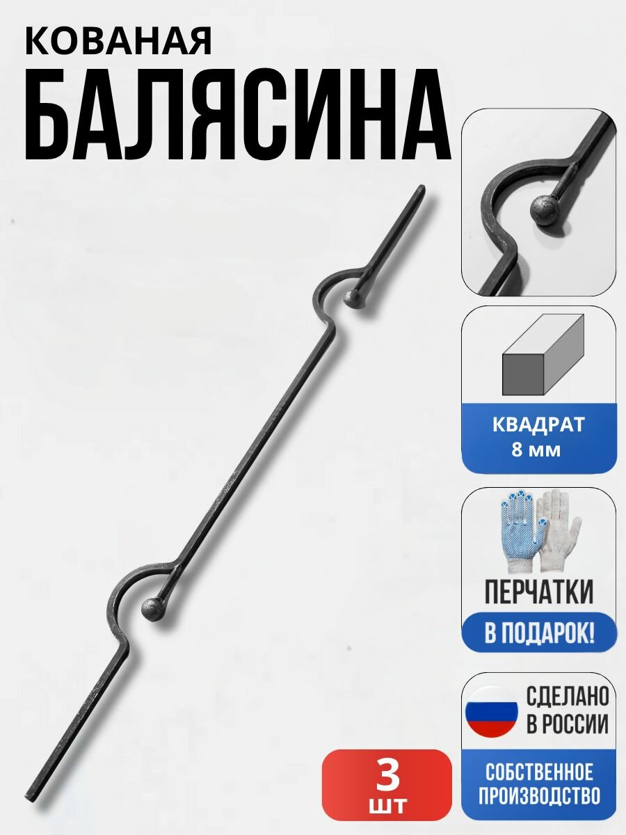 Набор 3 шт, Кованый элемент балясина Жемчуг 2для ворот, забора, решеток, оградок