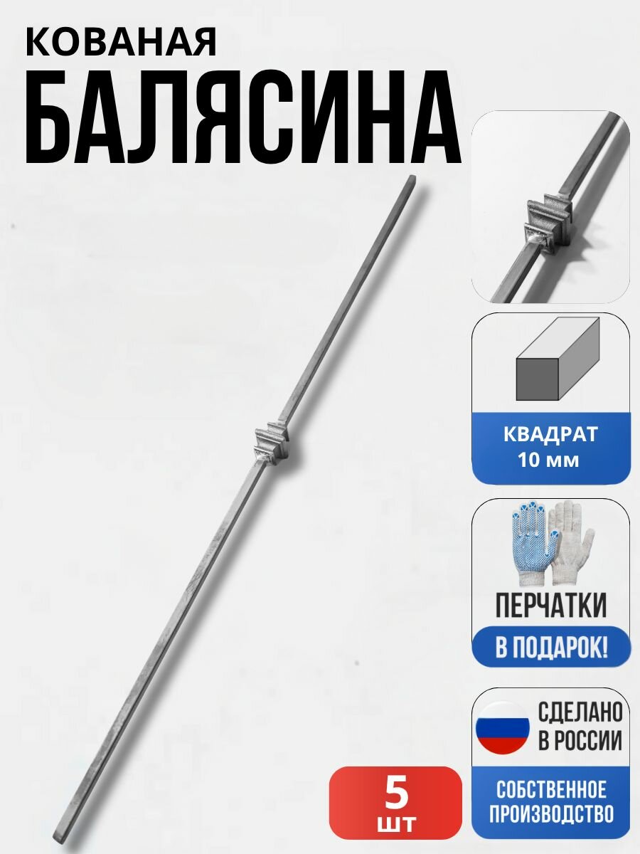 Набор 5 шт, Кованый элемент балясина 6/1 для ворот, забора, решеток, оградок