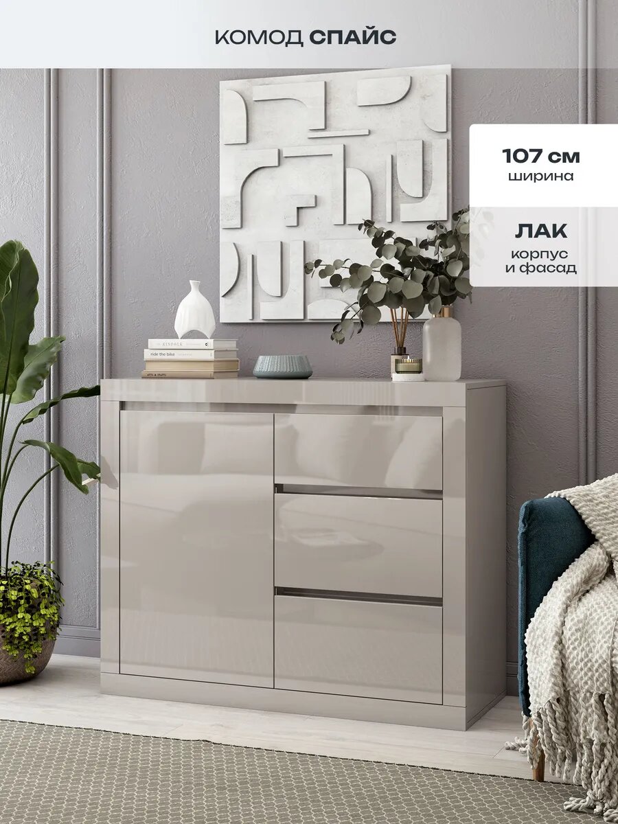 Комод Beneli "Спайс", ЛДСП, 3 ящика, бежевый глянец, 107x40x90 см