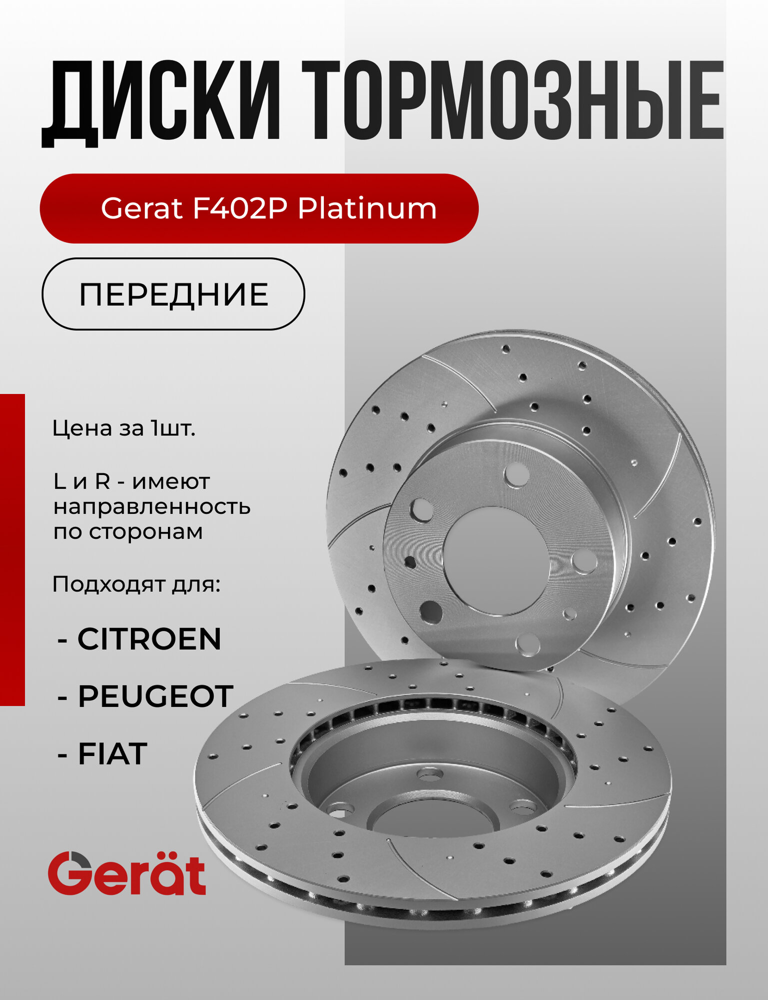 Тормозной диск Gerat F402P (передний) Platinum