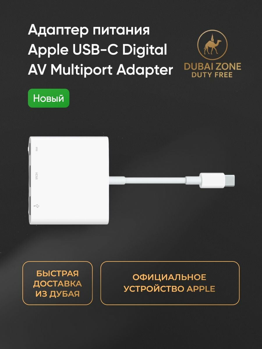 Адаптер Apple USB-C Digital AV Multiport Adapter (MW5M3), цвет White (Белый)
